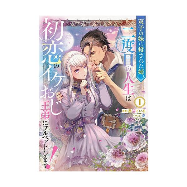 ※商品画像はイメージや仮デザインが含まれている場合があります。帯の有無など実際と異なる場合があります。著:黒猫ている出版社:ブシロードワークス発売日:2026年03月シリーズ名等:スリーズノベルキーワード:双子の妹に殺された姉、二度目の人生...