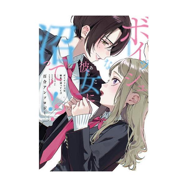 ※商品画像はイメージや仮デザインが含まれている場合があります。帯の有無など実際と異なる場合があります。出版社:ブシロードワークス発売日:2026年03月シリーズ名等:ブシロードコミックスキーワード:ボーイッシュな彼女に沼ってく！？百合アンソ...