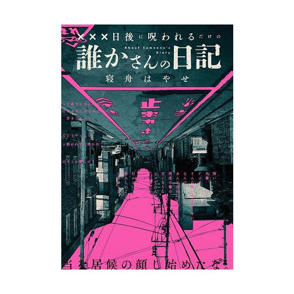 ※商品画像はイメージや仮デザインが含まれている場合があります。帯の有無など実際と異なる場合があります。著:寝舟はやせ出版社:ブシロードワークス発売日:2026年04月シリーズ名等:ブシロードノベルキーワード:×××日後に呪われるだけの誰かさ...