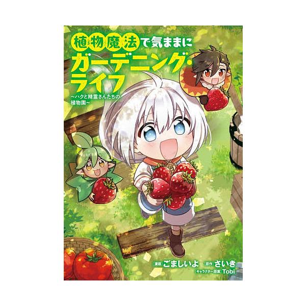 ※商品画像はイメージや仮デザインが含まれている場合があります。帯の有無など実際と異なる場合があります。漫画:ごましいよ　原作:さいき出版社:ブシロードワークス発売日:2026年04月シリーズ名等:ブシロードコミックスキーワード:植物魔法で気...