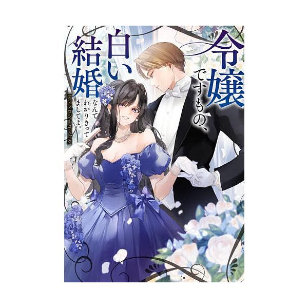 ※商品画像はイメージや仮デザインが含まれている場合があります。帯の有無など実際と異なる場合があります。出版社:ブシロードワークス発売日:2026年04月シリーズ名等:ブシロードコミックスキーワード:令嬢ですもの、白い結婚なんてわかりきってま...