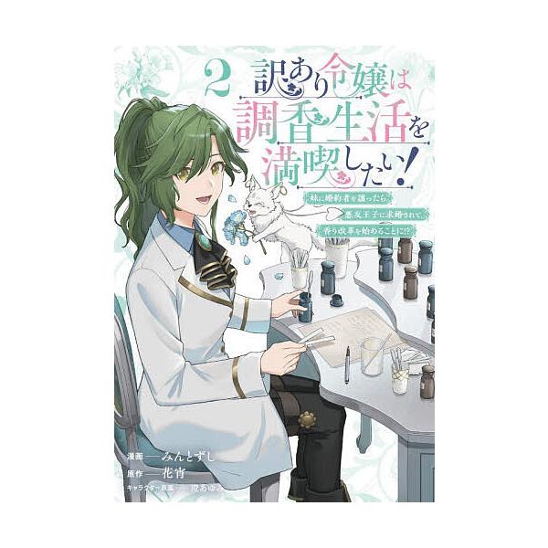 ※商品画像はイメージや仮デザインが含まれている場合があります。帯の有無など実際と異なる場合があります。漫画:みんとずし　原作:花宵出版社:ブシロードワークス発売日:2026年04月シリーズ名等:ブシロードコミックス巻数:2巻キーワード:訳あ...