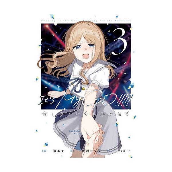 ※商品画像はイメージや仮デザインが含まれている場合があります。帯の有無など実際と異なる場合があります。漫画:ゆあま　脚本:灰渕ヨツジ　原作:ブシロード出版社:ブシロードワークス発売日:2026年06月シリーズ名等:ブシロードコミックスキーワ...