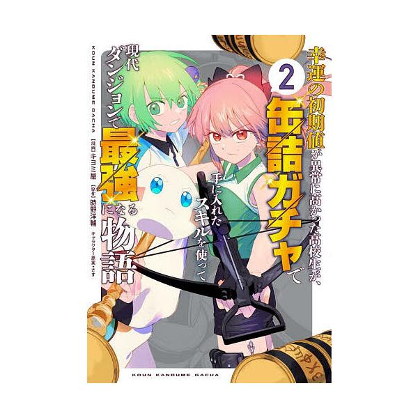 ※商品画像はイメージや仮デザインが含まれている場合があります。帯の有無など実際と異なる場合があります。漫画:キヨミ屋　原作:時野洋輔出版社:ブシロードワークス発売日:2026年05月シリーズ名等:ブシロードコミックス巻数:2巻キーワード:幸...