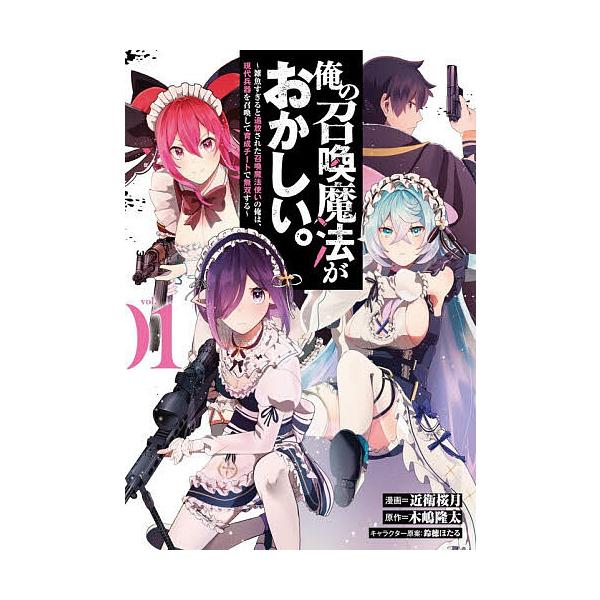 ※商品画像はイメージや仮デザインが含まれている場合があります。帯の有無など実際と異なる場合があります。漫画:近衛桜月　原作:木嶋隆太出版社:ブシロードワークス発売日:2026年05月シリーズ名等:ブシロードコミックスキーワード:俺の召喚魔法...