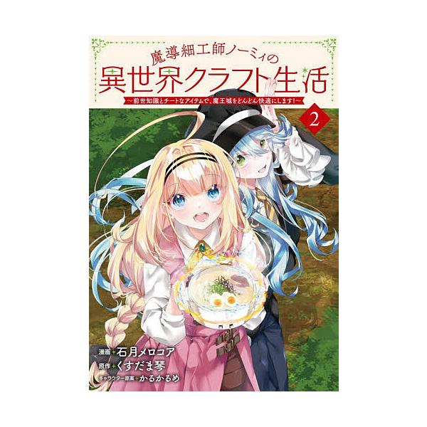 ※商品画像はイメージや仮デザインが含まれている場合があります。帯の有無など実際と異なる場合があります。漫画:石月メロコア　原作:くすだま琴出版社:ブシロードワークス発売日:2026年05月シリーズ名等:ブシロードコミックス巻数:2巻キーワー...