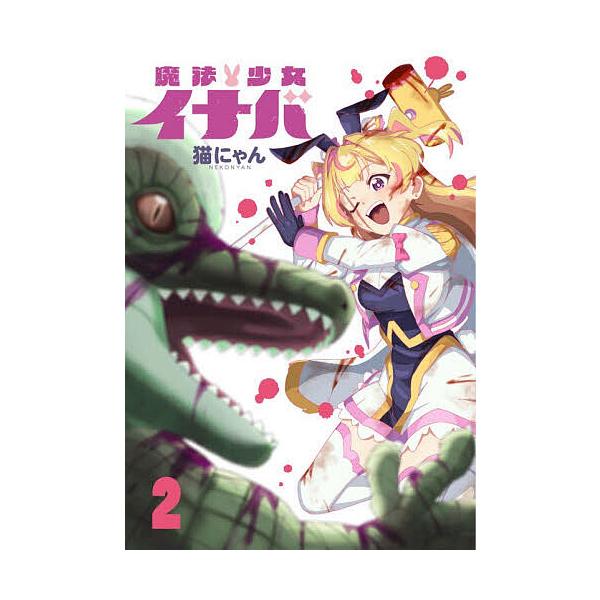 ※商品画像はイメージや仮デザインが含まれている場合があります。帯の有無など実際と異なる場合があります。著:猫にゃん出版社:ブシロードワークス発売日:2026年06月シリーズ名等:ブシロードコミックス巻数:2巻キーワード:魔法少女イナバ２猫に...