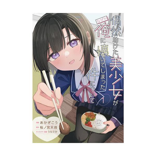 ※商品画像はイメージや仮デザインが含まれている場合があります。帯の有無など実際と異なる場合があります。漫画:あかぎこう　原作:桜ノ宮天音出版社:ブシロードワークス発売日:2026年07月08日シリーズ名等:ブシロードコミックスキーワード:偶...