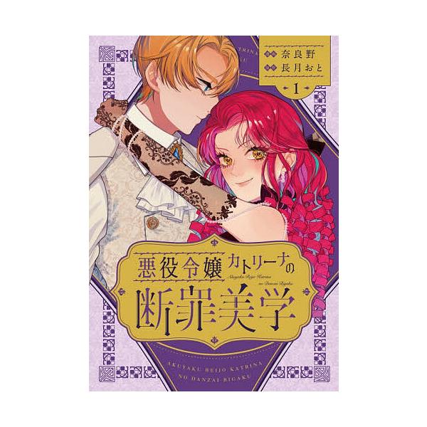 ※商品画像はイメージや仮デザインが含まれている場合があります。帯の有無など実際と異なる場合があります。漫画:奈良野　原作:長月おと出版社:ブシロードワークス発売日:2026年08月シリーズ名等:ブシロードコミックスキーワード:悪役令嬢カトリ...