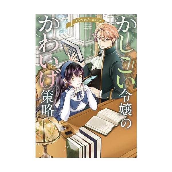 ※商品画像はイメージや仮デザインが含まれている場合があります。帯の有無など実際と異なる場合があります。出版社:ブシロードワークス発売日:2026年08月シリーズ名等:ブシロードコミックスキーワード:かしこい令嬢のかわいげ策略アンソロジーコミ...