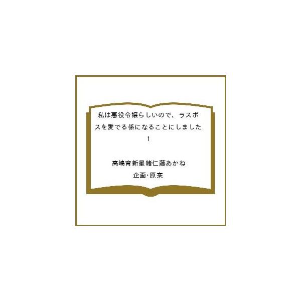 【発売日：2026年09月08日】※商品画像はイメージや仮デザインが含まれている場合があります。帯の有無など実際と異なる場合があります。高嶋育新星緒仁藤あかね／企画・原案出版社:ブシロードワークス発売日:2026年09月08日シリーズ名等:...