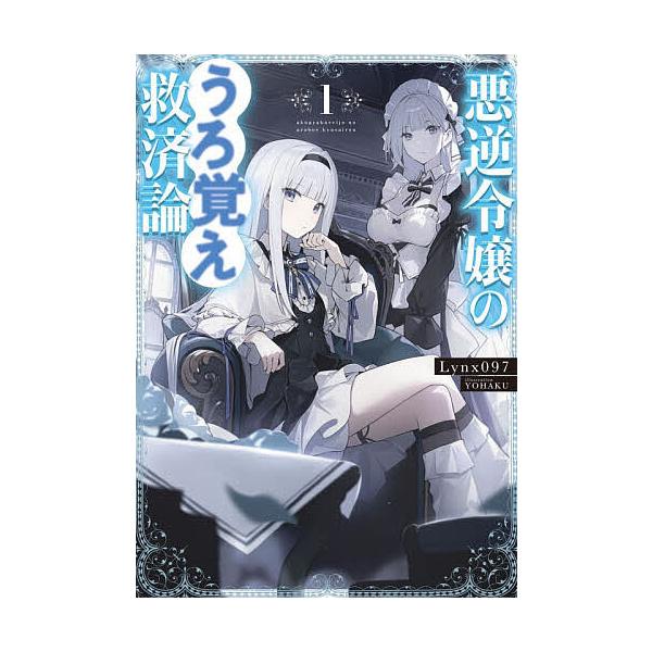 ※商品画像はイメージや仮デザインが含まれている場合があります。帯の有無など実際と異なる場合があります。著:Lynx０９７出版社:ブシロードワークス発売日:2026年09月シリーズ名等:ブシロードノベルキーワード:悪逆令嬢のうろ覚え救済論１L...