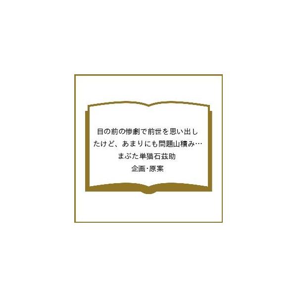 【発売日：2026年11月06日】※商品画像はイメージや仮デザインが含まれている場合があります。帯の有無など実際と異なる場合があります。まぶた単猫石茲助／企画・原案出版社:ブシロードワークス発売日:2026年11月06日シリーズ名等:ブシロ...