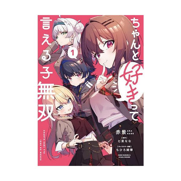 ※商品画像はイメージや仮デザインが含まれている場合があります。帯の有無など実際と異なる場合があります。著:赤景　原作:七菜なな出版社:KADOKAWA発売日:2026年02月シリーズ名等:電撃コミックスNEXT N６８５−０１キーワード:ち...