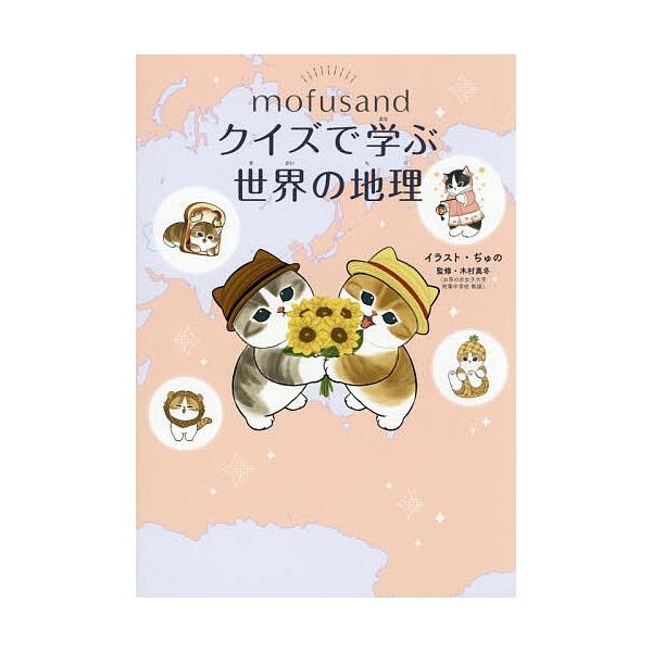 ※商品画像はイメージや仮デザインが含まれている場合があります。帯の有無など実際と異なる場合があります。イラスト:ぢゅの　監修:木村真冬出版社:KADOKAWA発売日:2026年07月キーワード:mofusandクイズで学ぶ世界の地理ぢゅの木...
