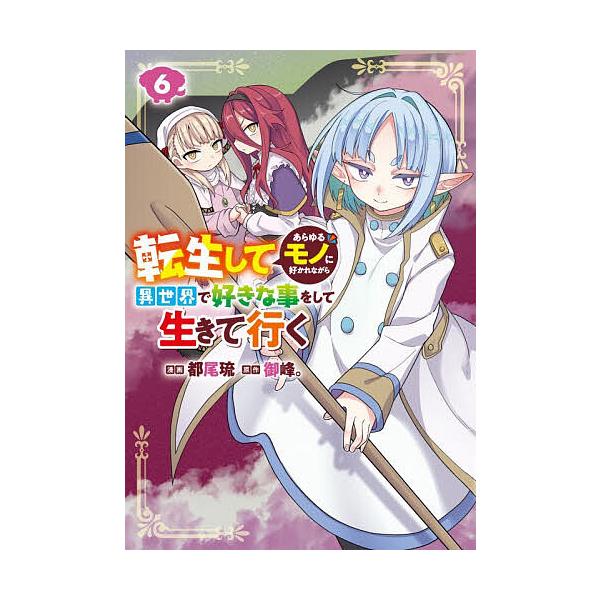 ※商品画像はイメージや仮デザインが含まれている場合があります。帯の有無など実際と異なる場合があります。漫画:都尾琉　原作:御峰。出版社:KADOKAWA発売日:2026年03月シリーズ名等:電撃コミックスNEXT N５５５−０６巻数:6巻キ...