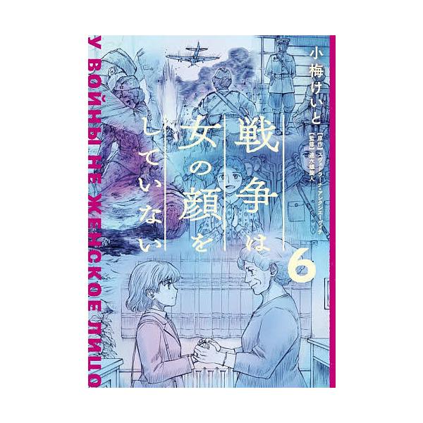 ※商品画像はイメージや仮デザインが含まれている場合があります。帯の有無など実際と異なる場合があります。作画:小梅けいと　原作:スヴェトラーナ・アレクシエーヴィチ　監修:速水螺旋人出版社:KADOKAWA発売日:2026年03月巻数:6巻キー...
