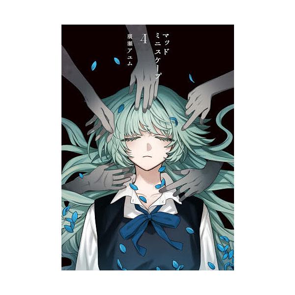 ※商品画像はイメージや仮デザインが含まれている場合があります。帯の有無など実際と異なる場合があります。著:廣瀬アユム出版社:KADOKAWA発売日:2026年03月シリーズ名等:電撃コミックスNEXT N３８５−１２巻数:4巻キーワード:マ...