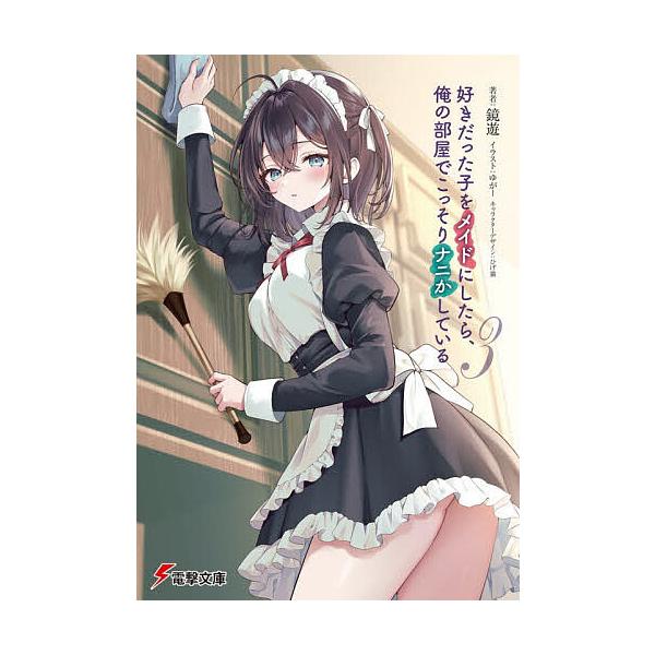 ※商品画像はイメージや仮デザインが含まれている場合があります。帯の有無など実際と異なる場合があります。著:鏡遊出版社:KADOKAWA発売日:2026年03月シリーズ名等:電撃文庫 ４４３１巻数:3巻キーワード:好きだった子をメイドにしたら...