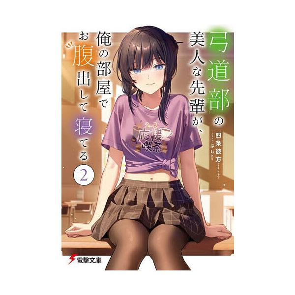 ※商品画像はイメージや仮デザインが含まれている場合があります。帯の有無など実際と異なる場合があります。著:四条彼方出版社:KADOKAWA発売日:2026年05月シリーズ名等:電撃文庫 ４４５２巻数:2巻キーワード:弓道部の美人な先輩が、俺...