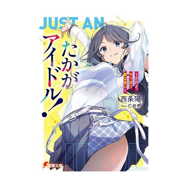 ※商品画像はイメージや仮デザインが含まれている場合があります。帯の有無など実際と異なる場合があります。作:西条陽出版社:KADOKAWA発売日:2026年05月シリーズ名等:電撃文庫 ４４５７キーワード:たかがアイドル！されど、やっぱり顔は...