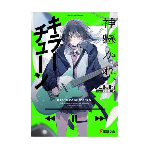 ※商品画像はイメージや仮デザインが含まれている場合があります。帯の有無など実際と異なる場合があります。著:岬鷺宮出版社:KADOKAWA発売日:2026年06月シリーズ名等:電撃文庫 ４４６９巻数:1巻キーワード:神懸かれ、キラーチューン。...