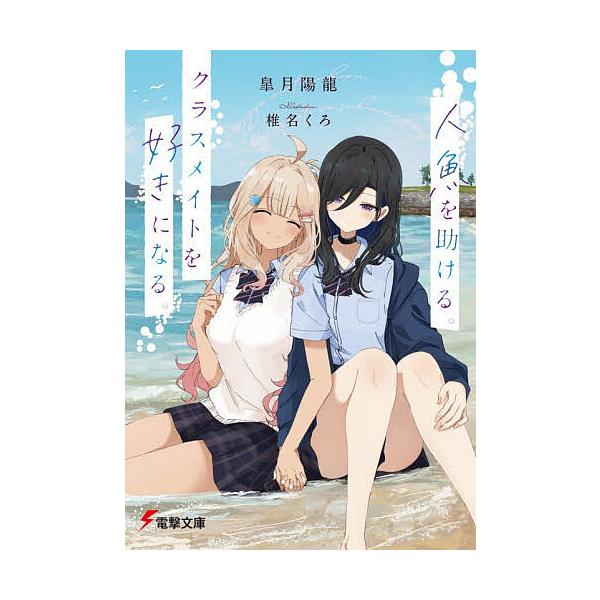 ※商品画像はイメージや仮デザインが含まれている場合があります。帯の有無など実際と異なる場合があります。作:皐月陽龍出版社:KADOKAWA発売日:2026年09月シリーズ名等:電撃文庫 ４５０８キーワード:人魚を助ける。クラスメイトを好きに...