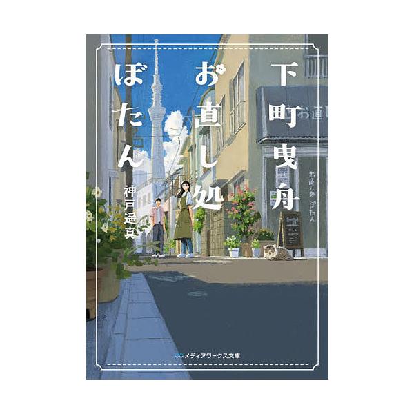 ※商品画像はイメージや仮デザインが含まれている場合があります。帯の有無など実際と異なる場合があります。著:神戸遥真出版社:KADOKAWA発売日:2026年07月シリーズ名等:メディアワークス文庫 こ５−１１キーワード:下町曳舟お直し処ぼた...