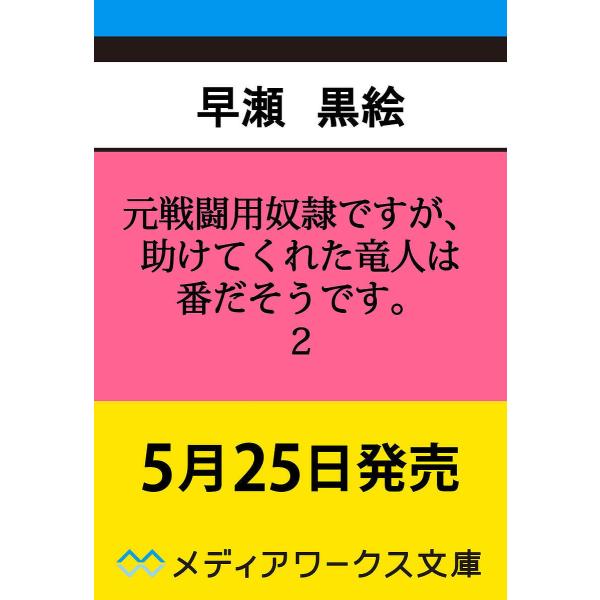 【発売日：2026年05月25日】※商品画像はイメージや仮デザインが含まれている場合があります。帯の有無など実際と異なる場合があります。早瀬黒絵出版社:KADOKAWA発売日:2026年05月25日シリーズ名等:メディアワークス文庫キーワー...