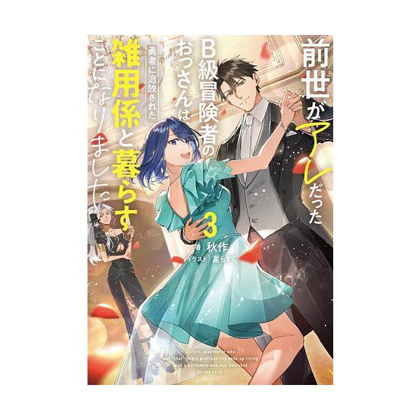 ※商品画像はイメージや仮デザインが含まれている場合があります。帯の有無など実際と異なる場合があります。著:秋作出版社:KADOKAWA発売日:2026年07月シリーズ名等:DENGEKI 電撃の新文芸巻数:3巻キーワード:前世がアレだったB...