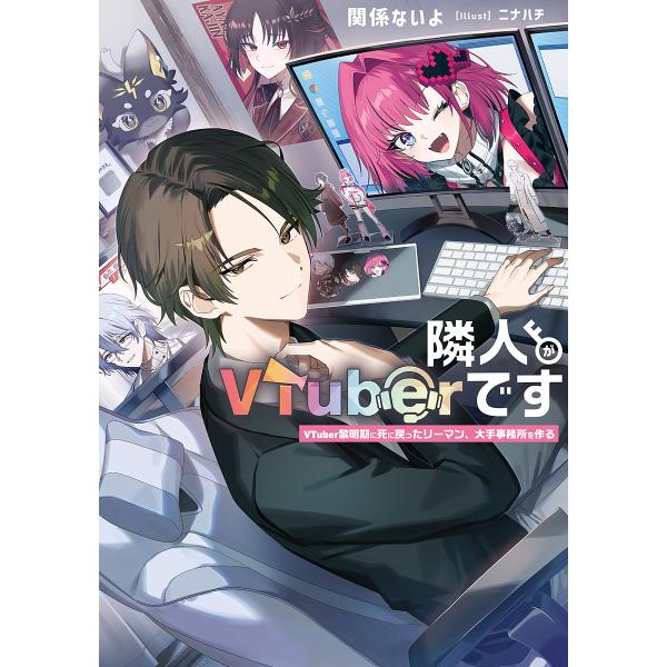 【発売日：2026年08月17日】※商品画像はイメージや仮デザインが含まれている場合があります。帯の有無など実際と異なる場合があります。関係ないよ　ニナハチ出版社:KADOKAWA発売日:2026年08月17日シリーズ名等:電撃の新文芸キー...