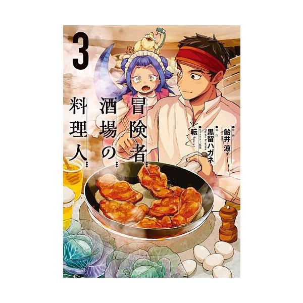 ※商品画像はイメージや仮デザインが含まれている場合があります。帯の有無など実際と異なる場合があります。漫画:飴井涼　原作:黒留ハガネ出版社:KADOKAWA発売日:2026年04月シリーズ名等:電撃コミックスNEXT N６４４−０３巻数:3...
