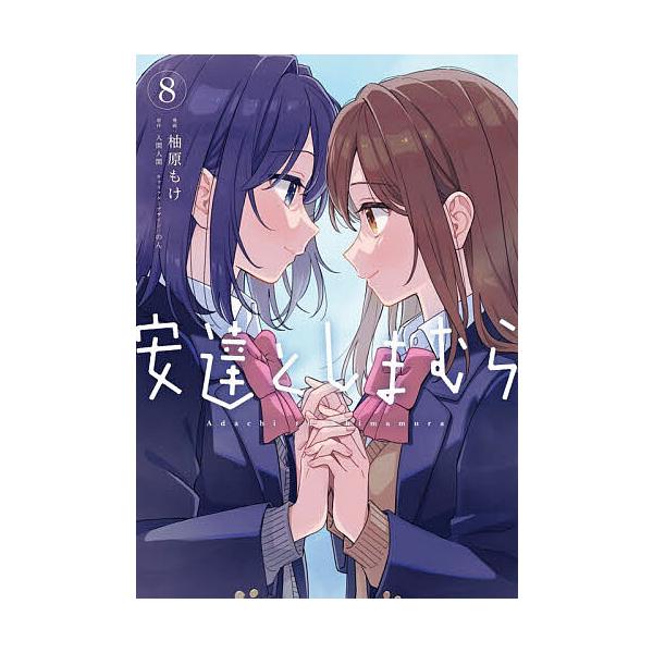 ※商品画像はイメージや仮デザインが含まれている場合があります。帯の有無など実際と異なる場合があります。漫画:柚原もけ　原作:入間人間出版社:KADOKAWA発売日:2026年04月シリーズ名等:電撃コミックスNEXT N３４９−０９巻数:8...