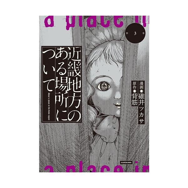 ※商品画像はイメージや仮デザインが含まれている場合があります。帯の有無など実際と異なる場合があります。漫画:碓井ツカサ　原作:背筋出版社:KADOKAWA発売日:2026年03月巻数:3巻キーワード:近畿地方のある場所について３碓井ツカサ背...