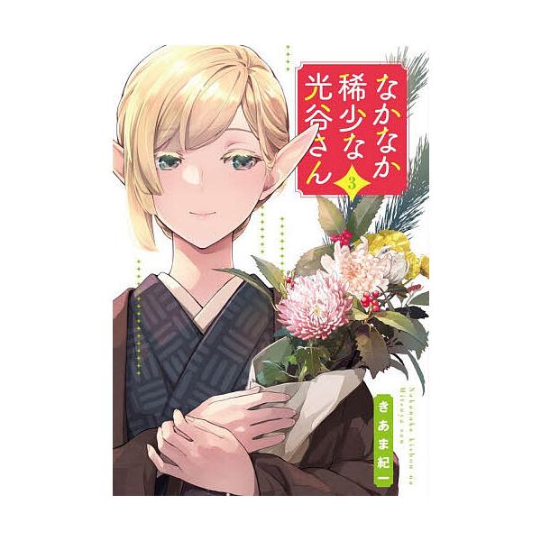 ※商品画像はイメージや仮デザインが含まれている場合があります。帯の有無など実際と異なる場合があります。著:きあま紀一出版社:KADOKAWA発売日:2026年03月シリーズ名等:電撃コミックスNEXT N１３０−１１巻数:3巻キーワード:な...