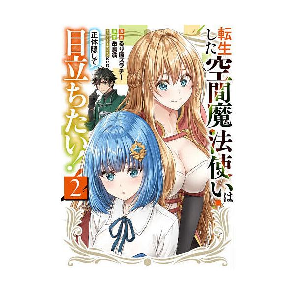 ※商品画像はイメージや仮デザインが含まれている場合があります。帯の有無など実際と異なる場合があります。漫画:るり原ズラチー　原作:岳鳥翁出版社:KADOKAWA発売日:2026年03月シリーズ名等:電撃コミックスNEXT N６６０−０２巻数...