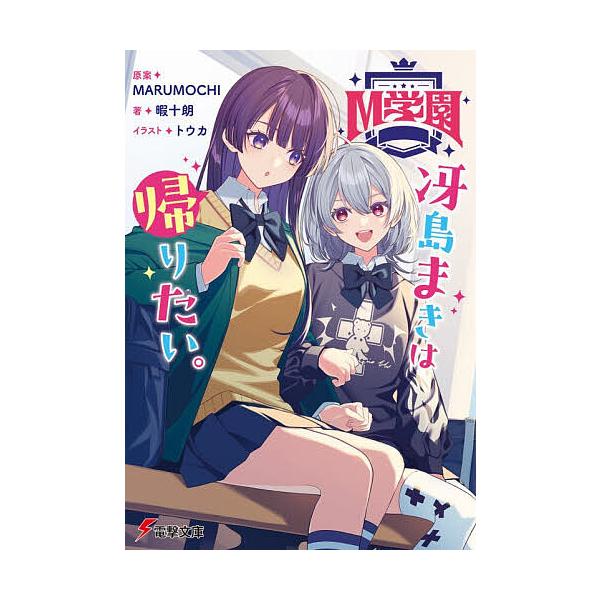 【発売日：2026年05月09日】※商品画像はイメージや仮デザインが含まれている場合があります。帯の有無など実際と異なる場合があります。出版社:KADOKAWA発売日:2026年05月09日シリーズ名等:電撃文庫ひ ２３− １キーワード:M...