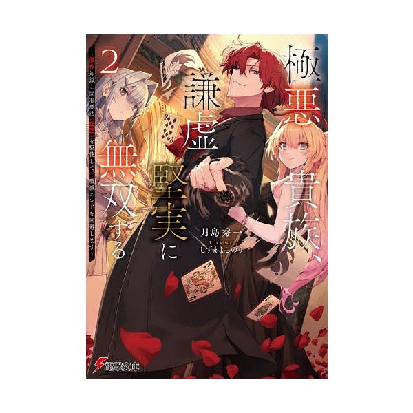 【発売日：2026年07月10日】※商品画像はイメージや仮デザインが含まれている場合があります。帯の有無など実際と異なる場合があります。著:月島秀一出版社:KADOKAWA発売日:2026年07月10日シリーズ名等:電撃文庫 ４４７８巻数:...