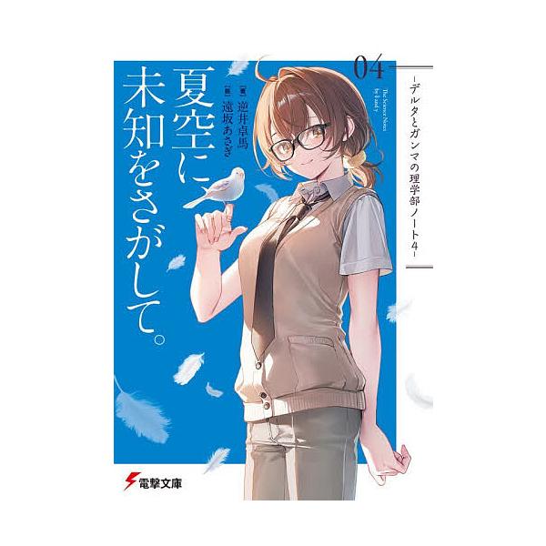 ※商品画像はイメージや仮デザインが含まれている場合があります。帯の有無など実際と異なる場合があります。著:逆井卓馬出版社:KADOKAWA発売日:2026年10月シリーズ名等:電撃文庫 ４５１７ デルタとガンマの理学部ノート ４キーワード:...