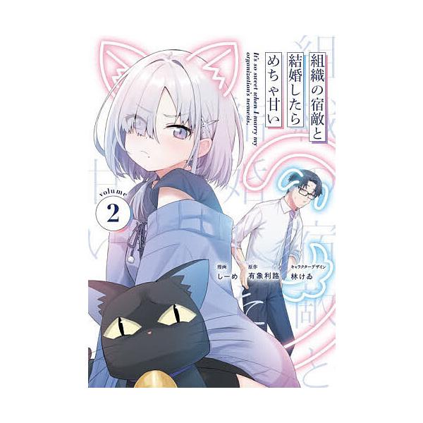 ※商品画像はイメージや仮デザインが含まれている場合があります。帯の有無など実際と異なる場合があります。漫画:しーめ　原作:有象利路出版社:KADOKAWA発売日:2026年07月シリーズ名等:電撃コミックスNEXT N６５６−０２巻数:2巻...