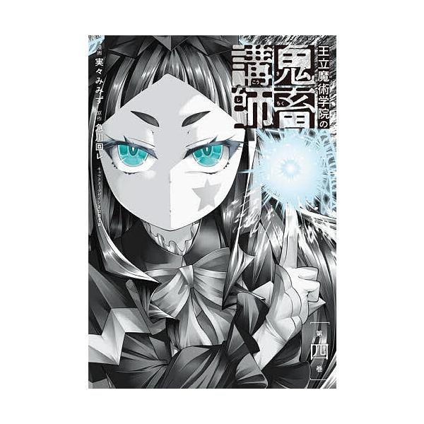 ※商品画像はイメージや仮デザインが含まれている場合があります。帯の有無など実際と異なる場合があります。漫画:実々みみず　原作:急川回レ出版社:KADOKAWA発売日:2026年04月シリーズ名等:電撃コミックスNEXT N５２６−０４巻数:...