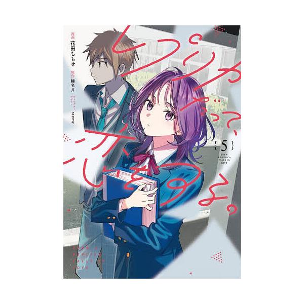 ※商品画像はイメージや仮デザインが含まれている場合があります。帯の有無など実際と異なる場合があります。漫画:花田ももせ　原作:榛名丼出版社:KADOKAWA発売日:2026年04月シリーズ名等:電撃コミックスNEXT N４０１−０８巻数:5...