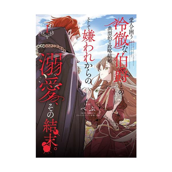 ※商品画像はイメージや仮デザインが含まれている場合があります。帯の有無など実際と異なる場合があります。漫画:ぺぷ　原作:宝楓カチカ出版社:KADOKAWA発売日:2026年05月シリーズ名等:シルフコミックス S−１６−２１キーワード:愛人...
