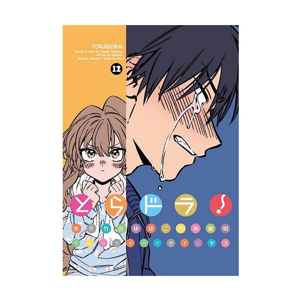 【発売日：2026年04月27日】※商品画像はイメージや仮デザインが含まれている場合があります。帯の有無など実際と異なる場合があります。出版社:KADOKAWA発売日:2026年04月27日シリーズ名等:電撃コミックスキーワード:とらドラ！...