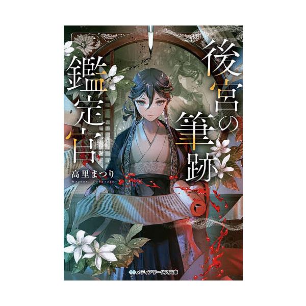 ※商品画像はイメージや仮デザインが含まれている場合があります。帯の有無など実際と異なる場合があります。著:高里まつり出版社:KADOKAWA発売日:2026年06月シリーズ名等:メディアワークス文庫 た９−１キーワード:後宮の筆跡鑑定官高里...