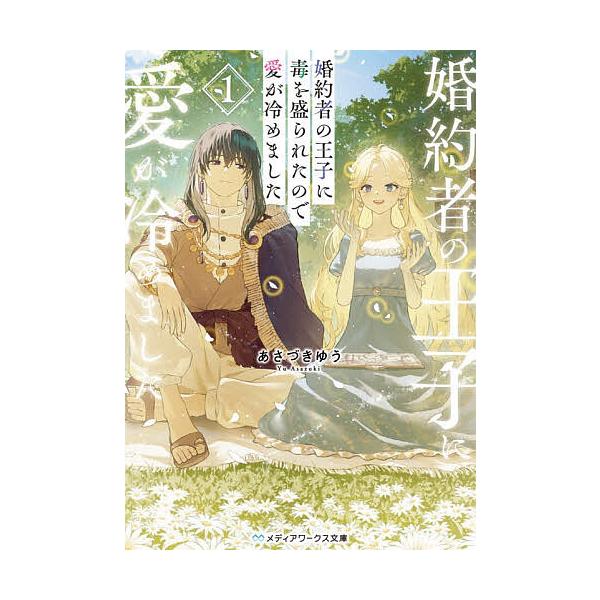 ※商品画像はイメージや仮デザインが含まれている場合があります。帯の有無など実際と異なる場合があります。著:あさづきゆう出版社:KADOKAWA発売日:2026年07月シリーズ名等:メディアワークス文庫 あ３１−１キーワード:婚約者の王子に毒...