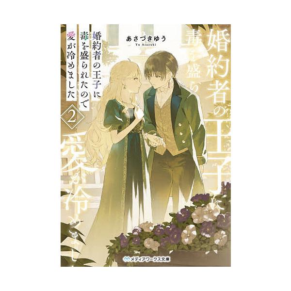 ※商品画像はイメージや仮デザインが含まれている場合があります。帯の有無など実際と異なる場合があります。著:あさづきゆう出版社:KADOKAWA発売日:2026年08月シリーズ名等:メディアワークス文庫 あ３１−２巻数:2巻キーワード:婚約者...