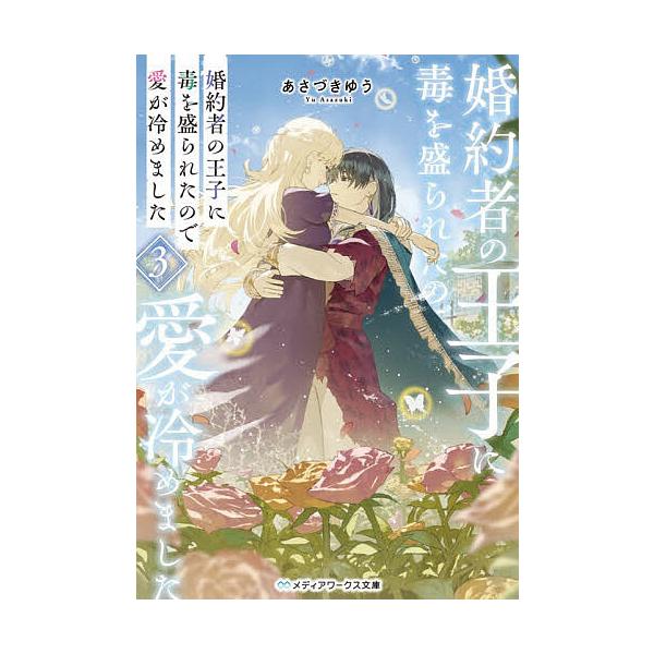 ※商品画像はイメージや仮デザインが含まれている場合があります。帯の有無など実際と異なる場合があります。著:あさづきゆう出版社:KADOKAWA発売日:2026年09月24日シリーズ名等:メディアワークス文庫 あ３１−３巻数:3巻キーワード:...