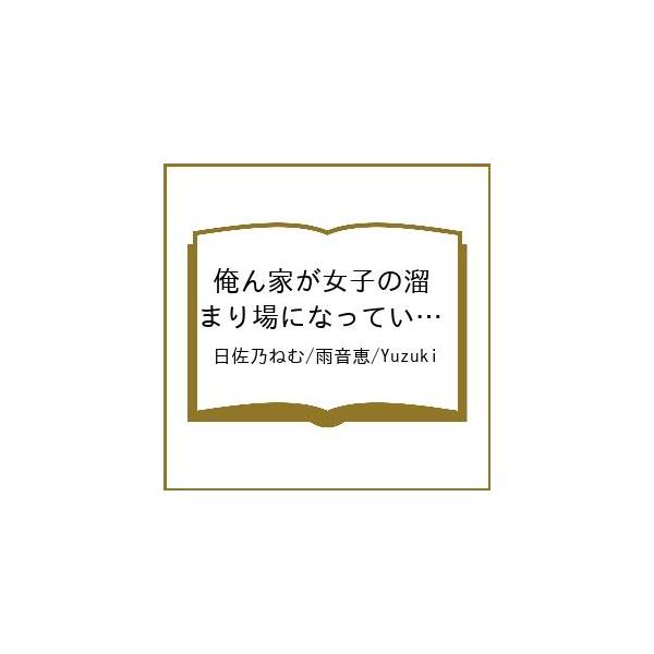 【発売日：2026年05月27日】※商品画像はイメージや仮デザインが含まれている場合があります。帯の有無など実際と異なる場合があります。日佐乃ねむ　雨音恵　Yuzuki出版社:KADOKAWA発売日:2026年05月27日シリーズ名等:電撃...