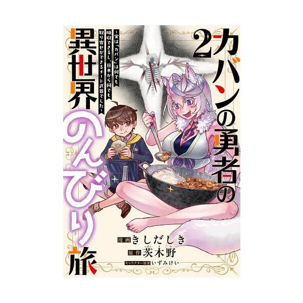 ※商品画像はイメージや仮デザインが含まれている場合があります。帯の有無など実際と異なる場合があります。漫画:きしだしき　原作:茨木野出版社:KADOKAWA発売日:2026年05月シリーズ名等:電撃コミックスNEXT N６７２−０２巻数:2...